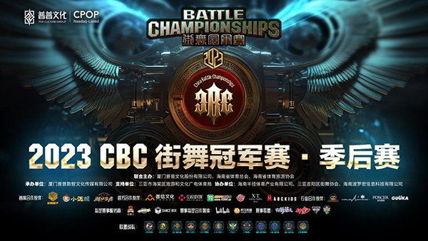 2023CBC街舞冠军赛•季后赛暨CBC KIDS街舞萌主全国总决赛圆满结束！_商业动态_中国网商务频道