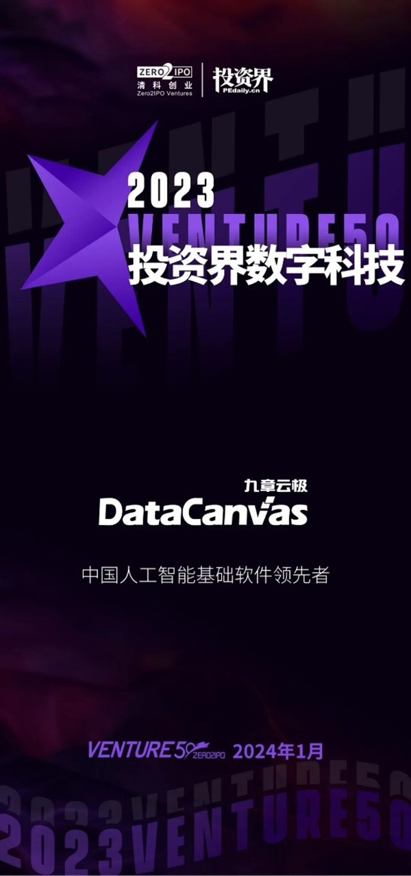 九章云极DataCanvas公司荣登“2023Venture50投资界数字科技”榜_商业动态_中国网商务频道